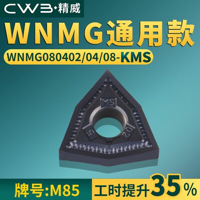桃形数控车刀片 WNMG080402/04/08-KMS 硬料通用款牌号M85 车刀粒