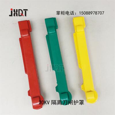 24KV隔离刀闸护罩/柱上开关护罩/隔离刀护套/绝缘护罩 1只