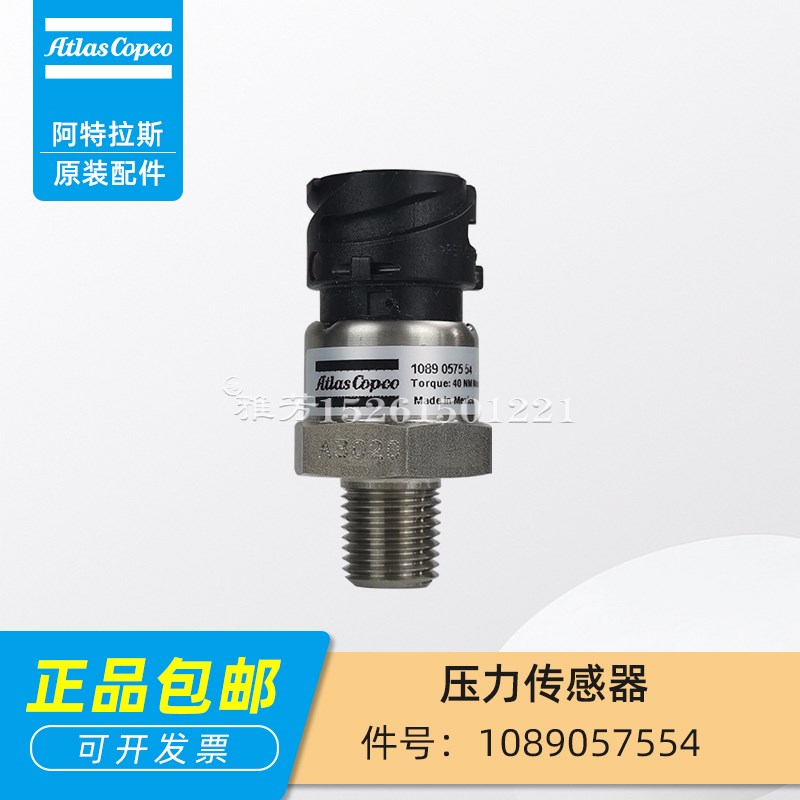 阿特拉斯螺杆空压机压力传感器1089057554感应器维修保养服务配件