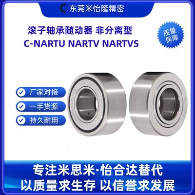 C-NARTU/NARTV/NARTVS5/6/8/10/12/15/17/20滚子轴承随动器非分离
