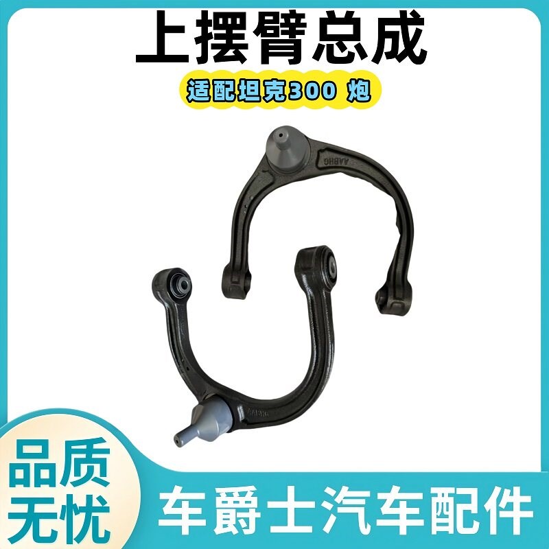 长城炮 坦克300前悬挂总成摆臂摇臂上下球头三角板原厂上下摆臂