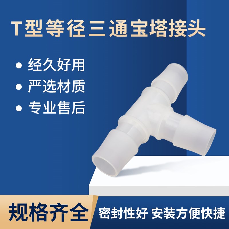 等径T型三通接头PVC水管塑料宝塔连接头硅胶软管二合一转接头配件