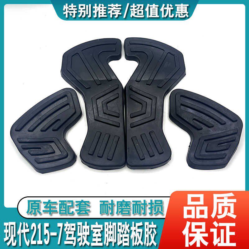 挖掘机现代R150 215 225 305 335-7驾驶室行走休息脚踏板胶套脚垫
