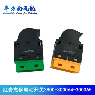 适用于红岩杰狮金刚玻璃升降器开关电动开关3800-300064-300065