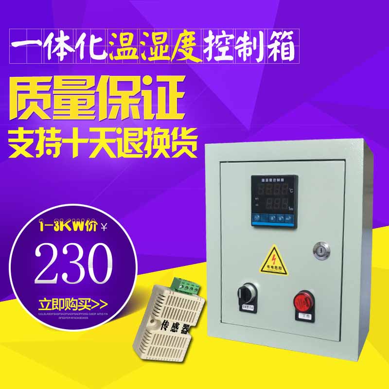 温湿度控制箱220V380V养殖恒温恒湿箱全自动加湿设备控制箱定做