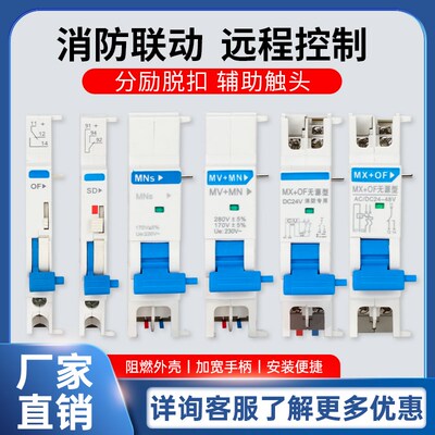 断路器触头分励昆仑无源SHT强切失压脱扣器MNsDZ47OUVT