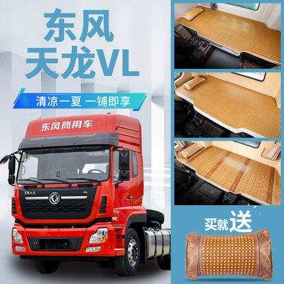 东风天龙VL350/400驾驶室改装饰内饰国六货车用品卧铺垫床垫凉席