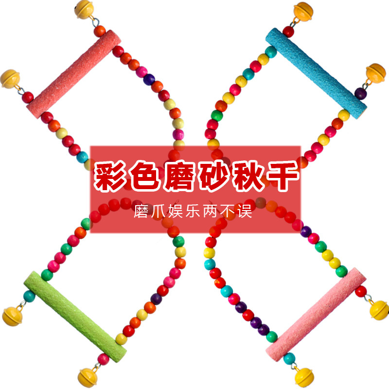 鹦鹉玩具秋千磨砂磨嘴磨爪鸟笼配件装饰站杆小秋千云梯吊桥鸟用品