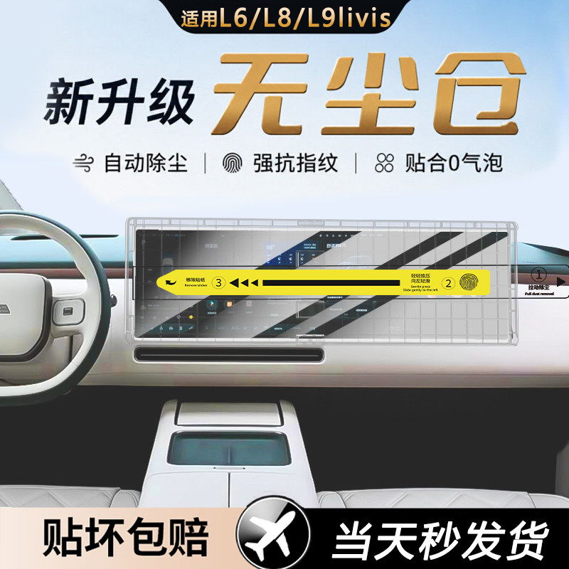 【贴膜神器】26款新理想L6/L8/L9livis/ultra中控导航屏幕钢化膜