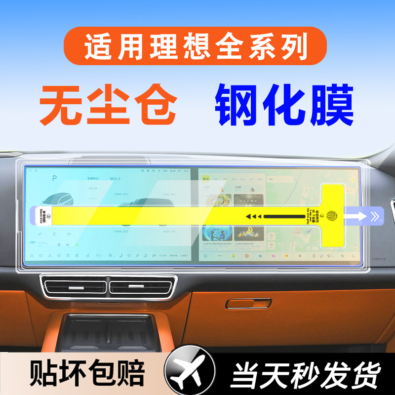 适用理想系列汽车屏幕钢化膜中控保护膜显示屏高清膜