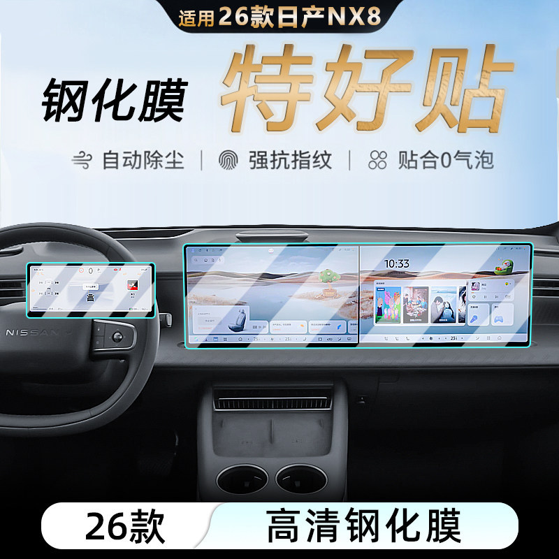 适用26款日产NX8钢化膜高清防指纹自动除尘贴合0气泡导航贴膜
