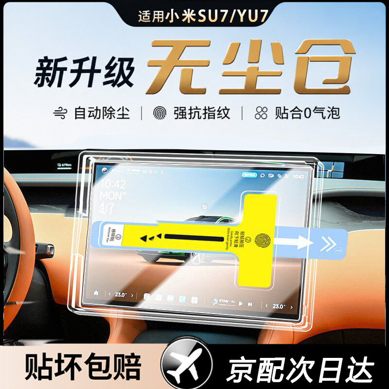 适于小米SU7/YU7【贴膜神器】汽车中控屏幕钢化膜保护玻璃高清膜