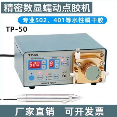 数显蠕动式点胶机TP-50/MT410滴胶机专业502.401水性快干胶打胶机