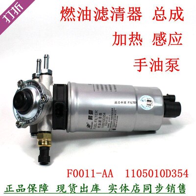1105010D354柴油滤清器总成江铃顺达全顺江淮帅铃UF0011-D柴滤芯