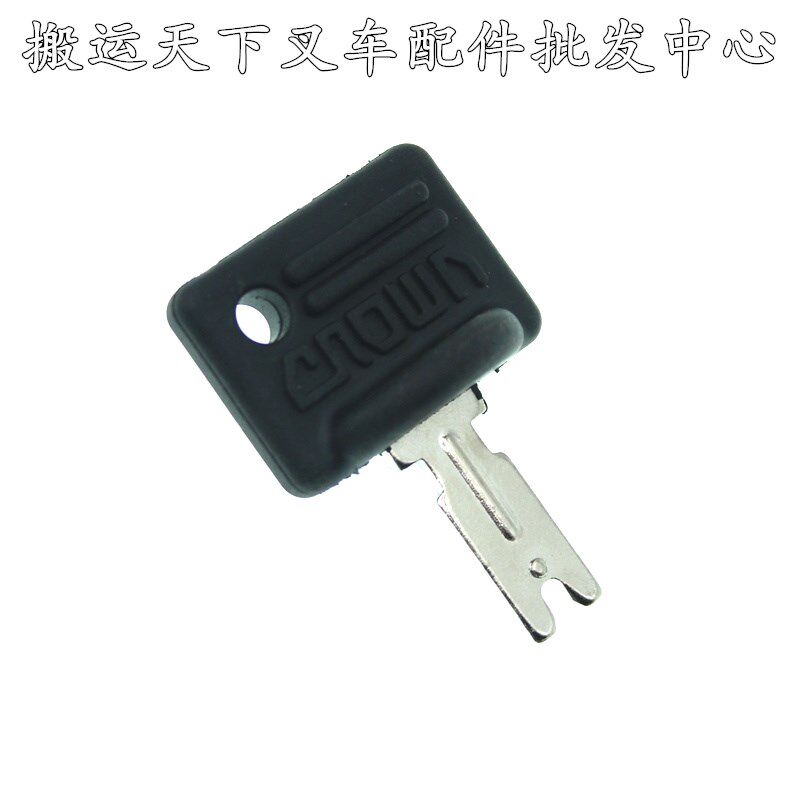 Crown-科朗叉车 零配件 高位拣选车前移式叉车平衡重叉车钥匙