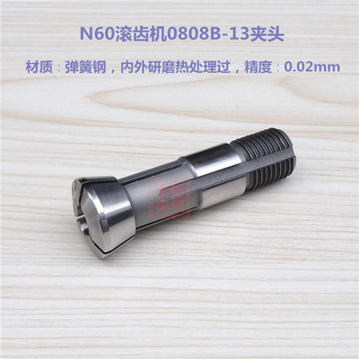 N60滚齿机夹头 0808B-13夹头 弹簧钢锯齿筒夹 15型仪表车床夹头