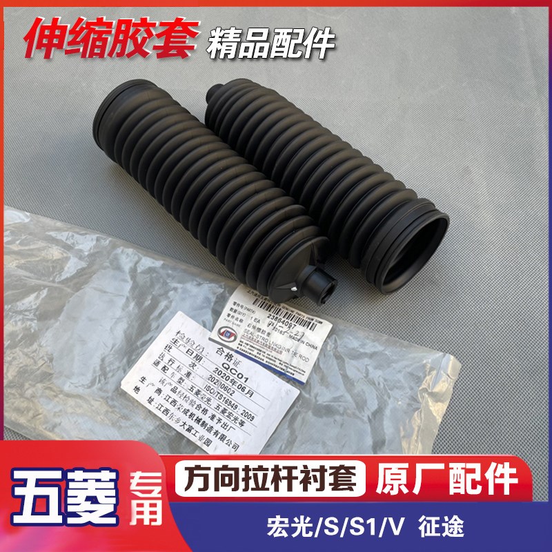 五菱宏光/S/S1/V 荣光V 征途 方向机胶套 转向器拉杆防尘罩伸缩胶