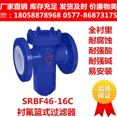 钢衬四氟篮式过滤器SRBF46-16C耐腐蚀耐强酸碱衬氟提篮式过滤器