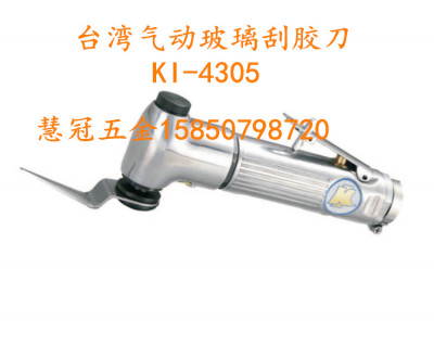 台湾冠亿气动工具KI-4305气动玻璃刮刀  气动铲刀 玻璃刮胶刀