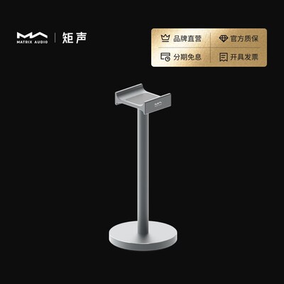 矩声 Matrix 铝合金耳机支架 头戴耳机支架 金属支架