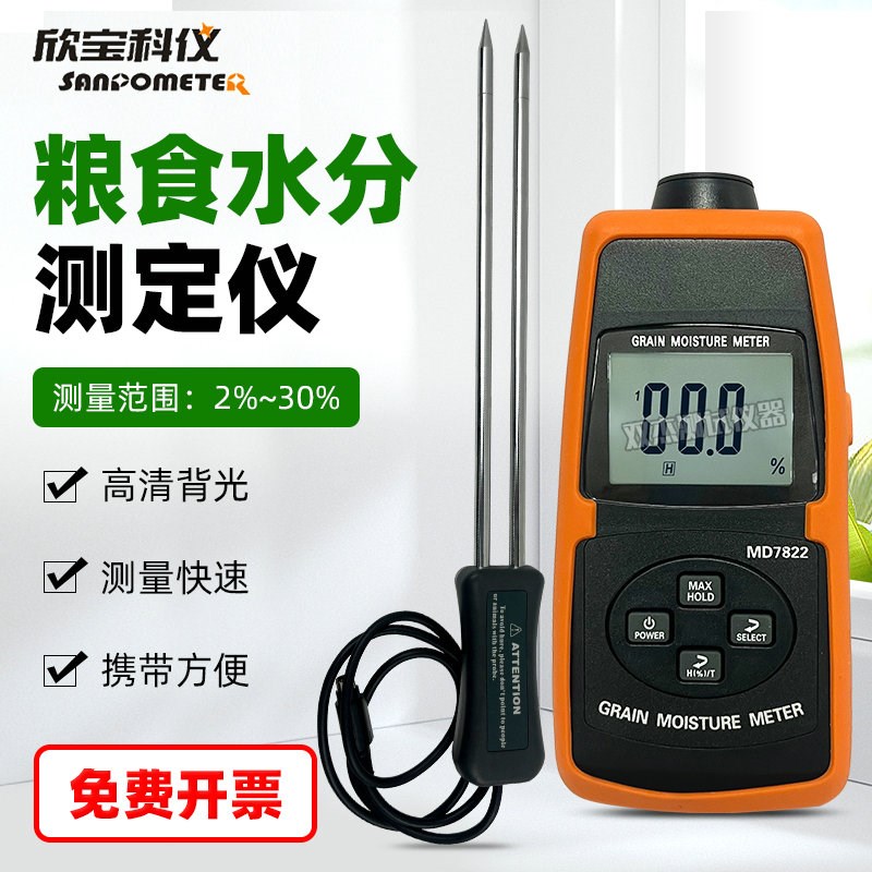 欣宝科仪粮食水分测试仪MD7822 长针小麦稻谷粮食水份仪测湿仪