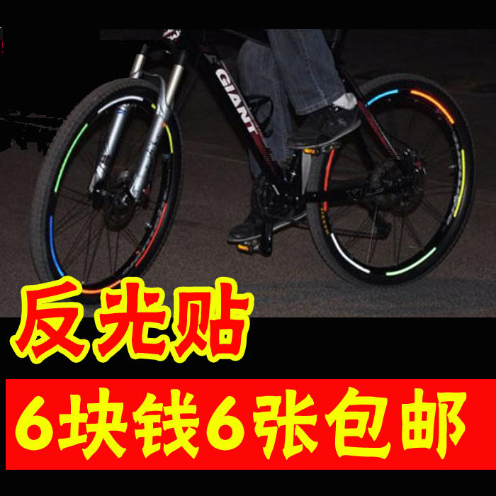 自行车反光贴山地车贴纸单车车贴装饰死飞夜光贴纸车轮贴装备配件