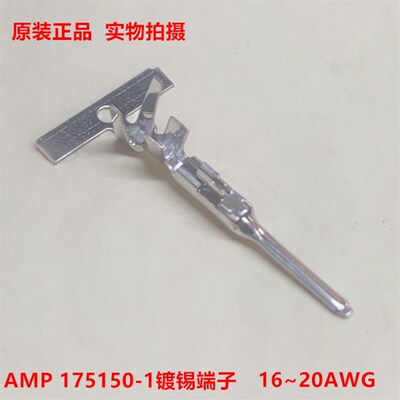 AMP泰科TE 175150-1 镀锡公针16~20AWG 原装正品 现货
