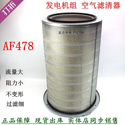AF478-020空滤4913882康斯明发电机组空气滤清器14039-910301风格