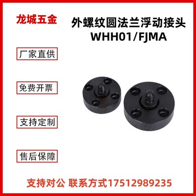 FJMA外螺纹圆法兰浮动接头M3M4M5M6M8M10M12M16M20M22WHH01标准型