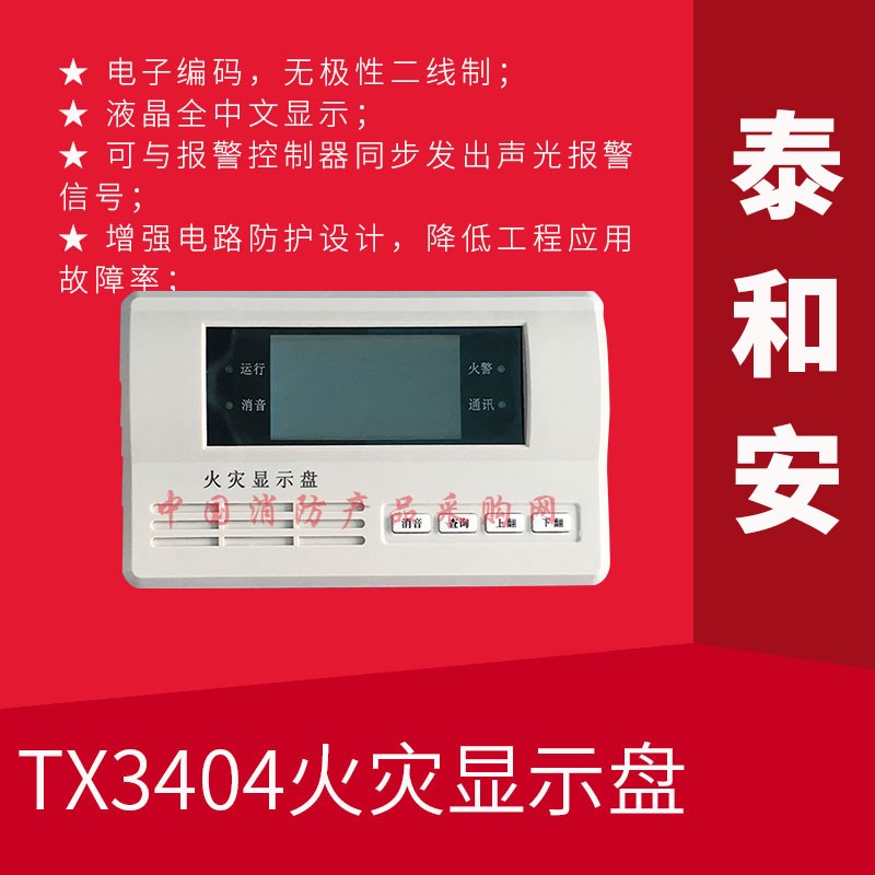泰和安TX3403 TX3404火灾显示盘 泰和安楼层显示器 泰和安层显