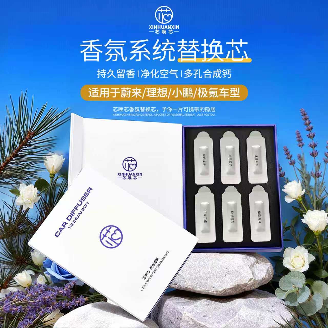 芯唤芯蔚来/理想/小鹏/极氪香氛替换芯香氛棒多孔合成钙净化空气