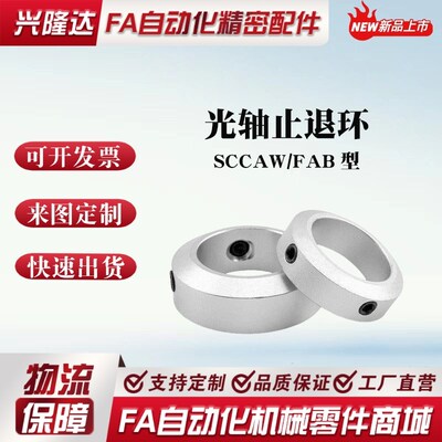 固定环 止动螺丝固定型限位环轴用定位档圈SCCAW/FAB型光轴止退环