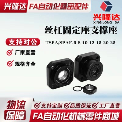 上隆标准精密型TSPA/SPAF-6 8 10 12 15 20 25滚珠丝杠固定支撑座
