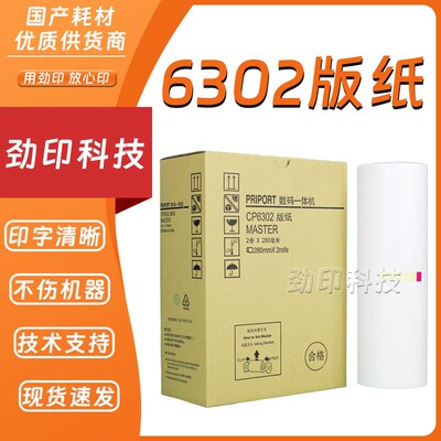 劲印适用 基士得耶 CP6302 版纸  速印机 CP6303 DX3443 DD3344 C