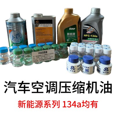 汽车空调冷冻油PAG68环保R134a压缩机油rl68h冷冻油新能源适用