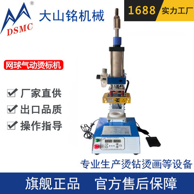 DSMC/大山铭 网球气动烫标机 小型气动烫唛机 商标热转印机
