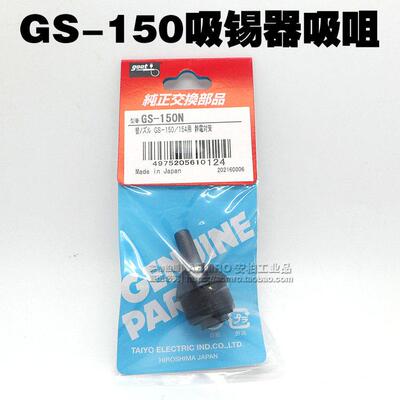 进口防静电吸锡器替换咀GS-150N除锡器替换嘴日本固特吸锡泵咀