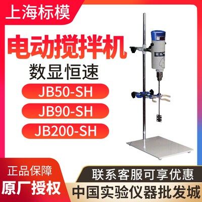 上海标本模型厂JB50/JB90-SH/JB200/JB300-SH数显恒速电动搅拌机