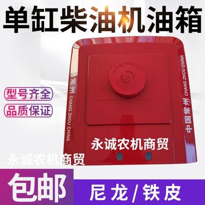 常柴单缸柴油机S195S1115尼龙油箱原厂铁皮油箱15/20马力原厂油箱