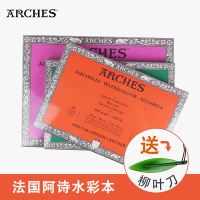 包邮ARCHES阿诗水彩纸 四面封胶粗中细纹 绘画水彩本8K16K