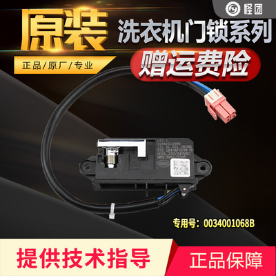 FQB100-F261U1,FMS100-B261U1适用海尔洗衣机电子门锁0034001068B