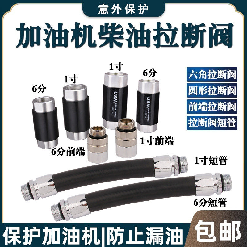加油机柴油拉断阀胶管枪短管阀紧急切断阀脱落阀6分一寸管拉断阀