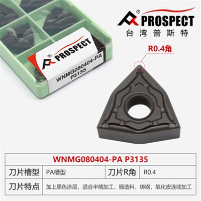 普斯特数控刀片WNMG080408-PA P3135桃型硬质合金刀粒080412