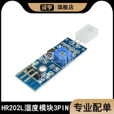 HR202L 湿度传感器模块 HR202 湿度模块 湿度检测 湿度开关模块