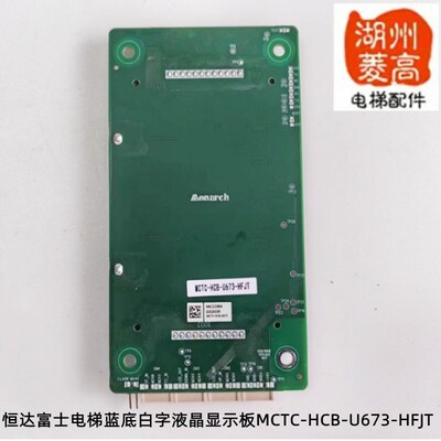电梯配件恒达富士蓝底白字液晶轿厢显示板MCTC-HCB-U673-HFJT全新