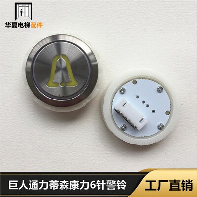 巨人通力帝森康力6针警铃AN180警铃按钮170/172/G01/G02/G11