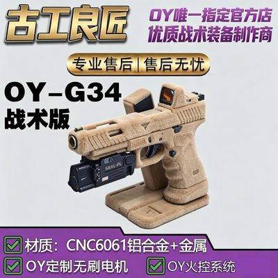 古工良匠OYG34电动仿真玩具枪