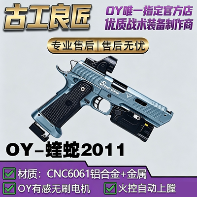 OY电玩OY2011蝰蛇成人高档金属仿电动合金玩具枪仿真格洛克模型
