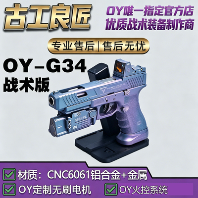 古工良匠OYG34电动软弹枪模型
