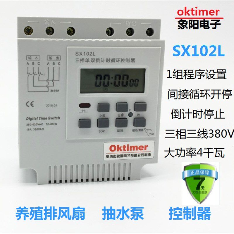 包邮象阳SX102L三相电秒控循环倒计时定时器 时控开关时间控制器